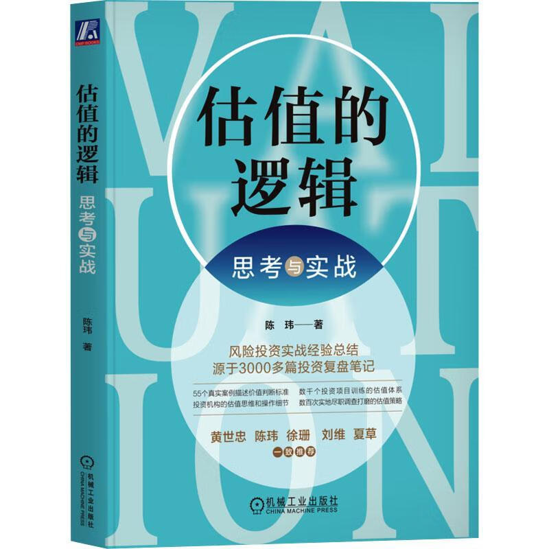 估值的逻辑：思考与实战陈玮金融与投资9787111731139