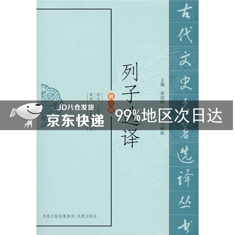列子选译（修订版）