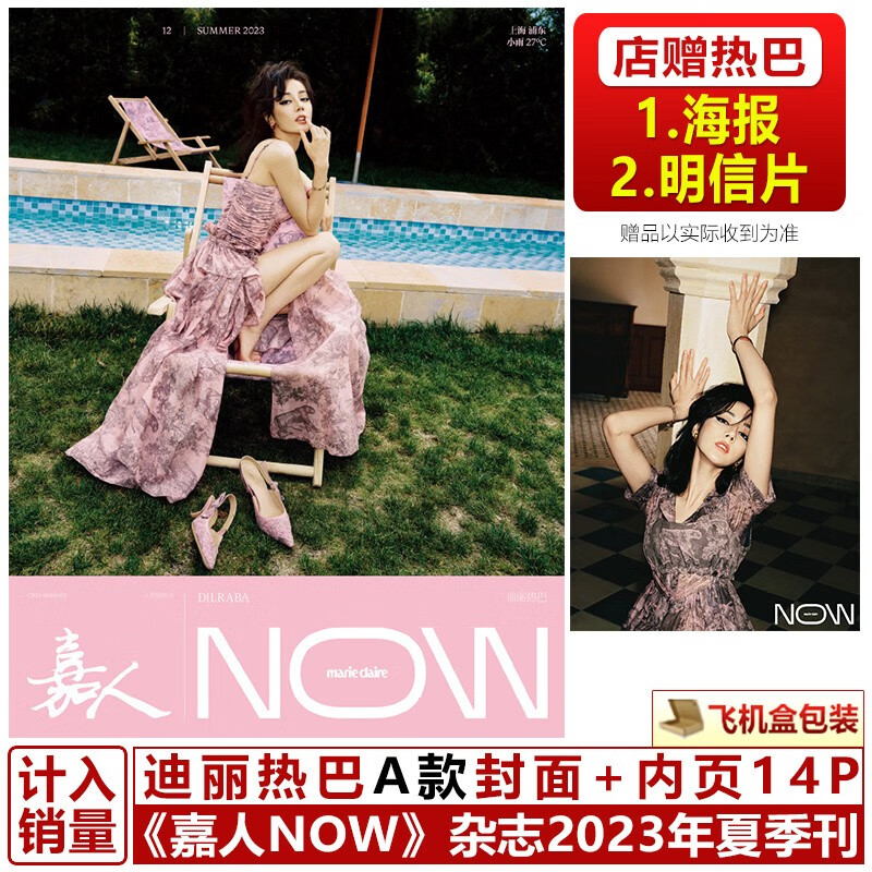 时尚芭莎 8月 迪丽热巴封面+店赠海报+明信片 嘉人NOW杂志2023年夏季生日刊AB双/ELLE世界时装之苑5月/T 锦绣/新视线/时装/费加罗 嘉人NOW23年夏季刊 迪丽热巴A封面