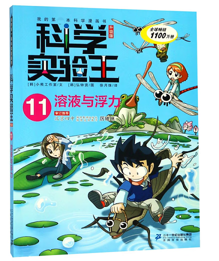 科学实验王(11溶液与浮力升级版)/我的科学漫画书励志与成功/行业成功指南