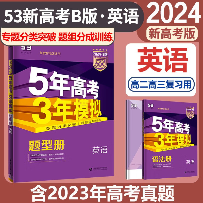 五三新高考2024A版53B版五年高考三年模拟5年高考3年模拟高考真题2023高考一二轮总复习资料辅导书 2024B版英语