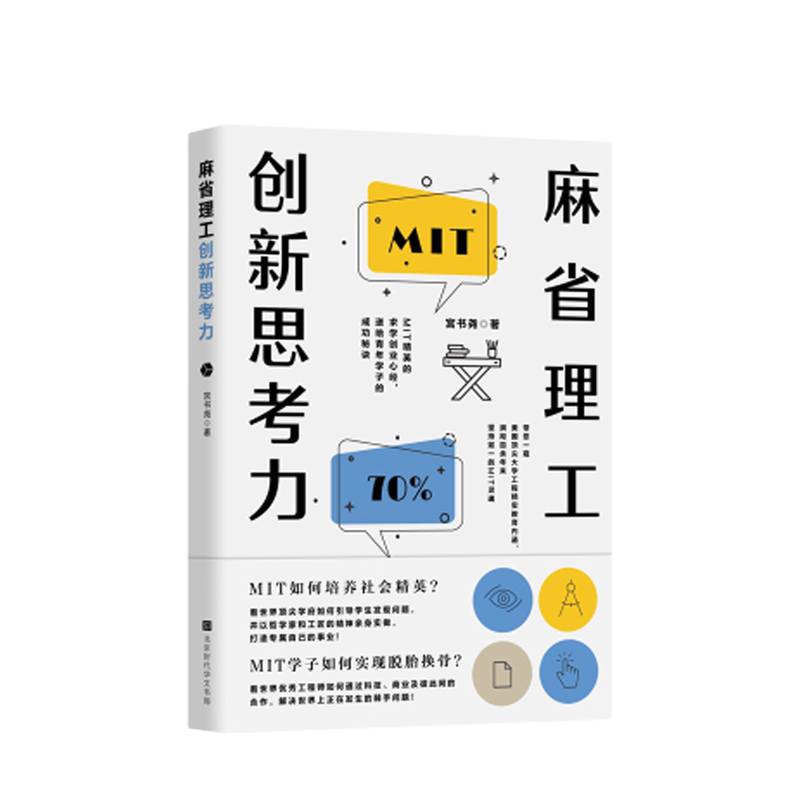 麻省理工创新思考力 精英的求学创业心经送给青年学子的成功秘诀带您一窥美国大学工程 中信书店
