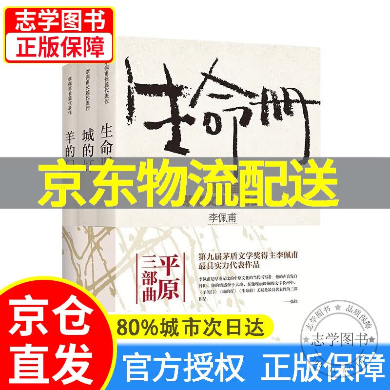 茅盾文学奖得主李佩甫平原三部曲：生命册+城的灯+羊的门（套装共3册 经典新版）