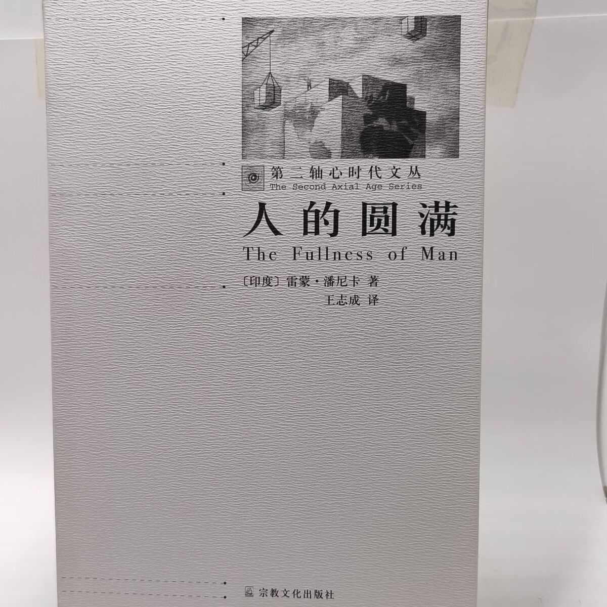【人的圆满】官方书籍 北京现货速发