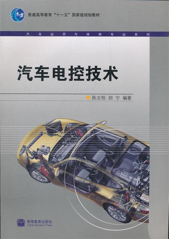 汽车电控技术 陈志恒,胡宁 编著