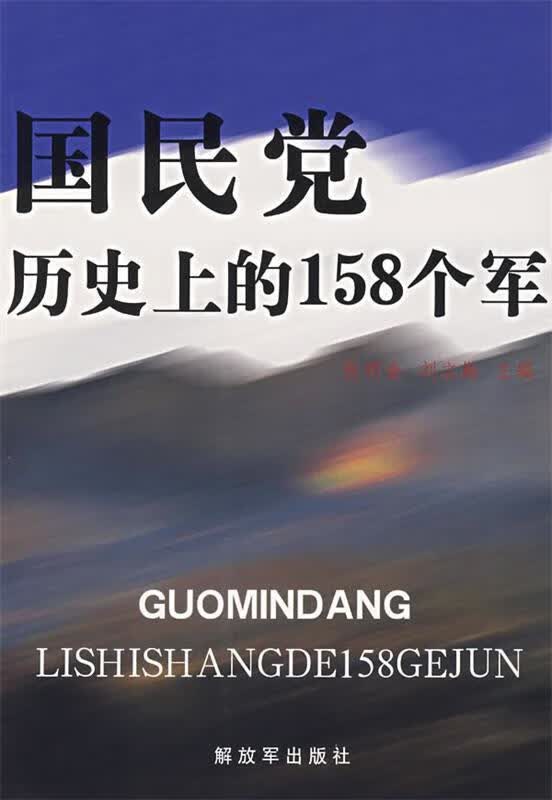 国民党历史上的158个军 张明金,刘立勤主编
