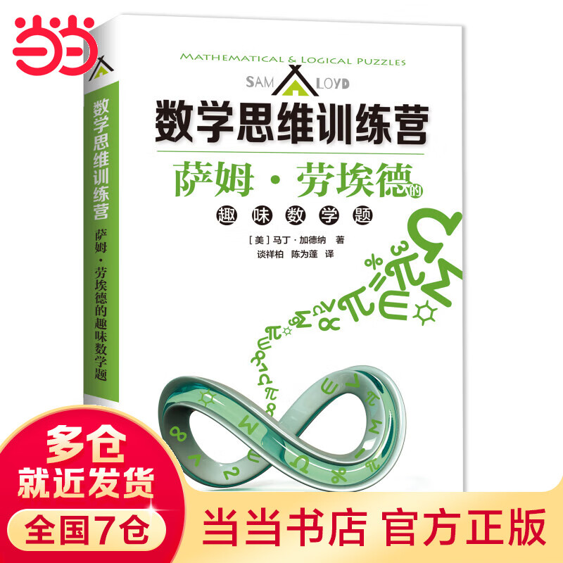萨姆·劳埃德的趣味数学题（数学思维营）