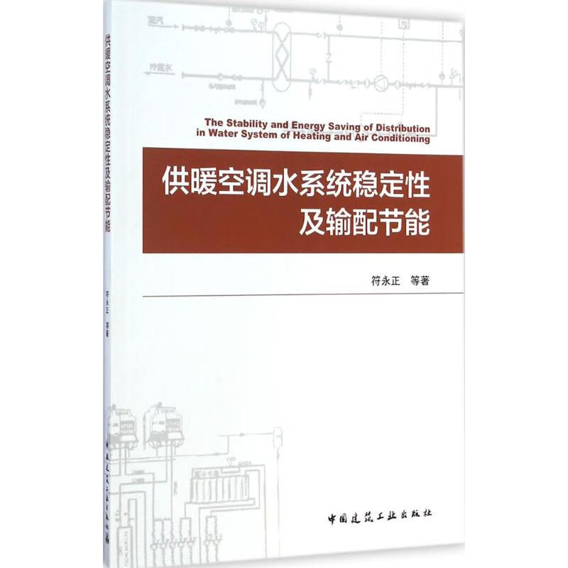 供暖空调水系统稳定性及输配节能 符永正 书籍