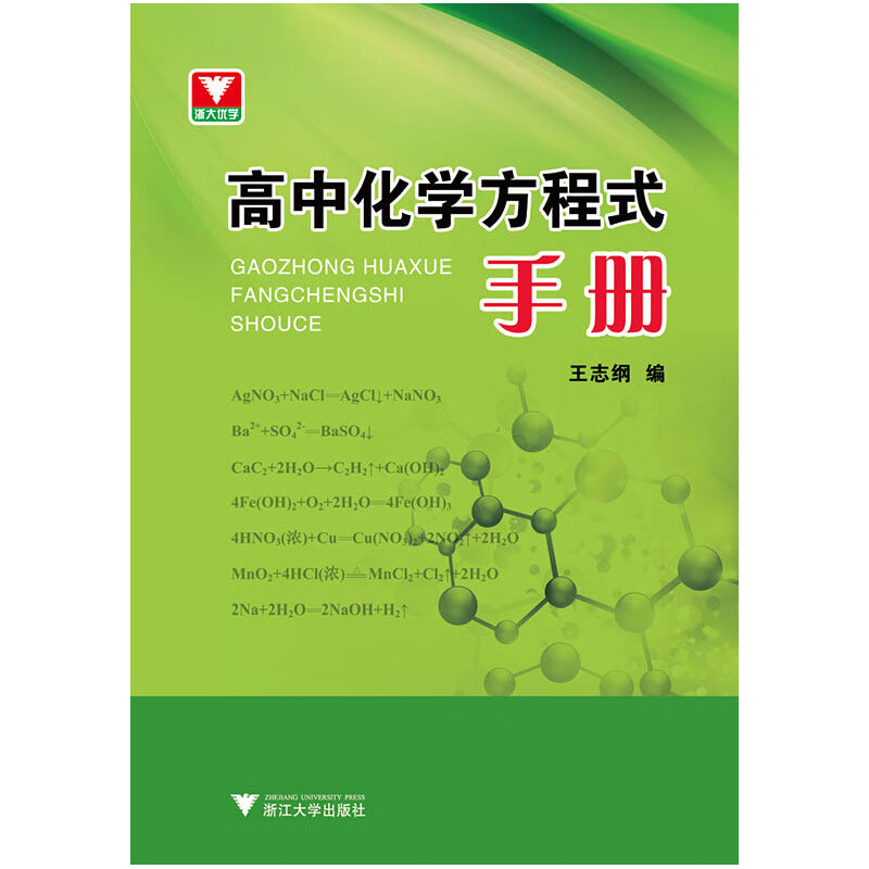 网 书籍高中化学方程式手册
