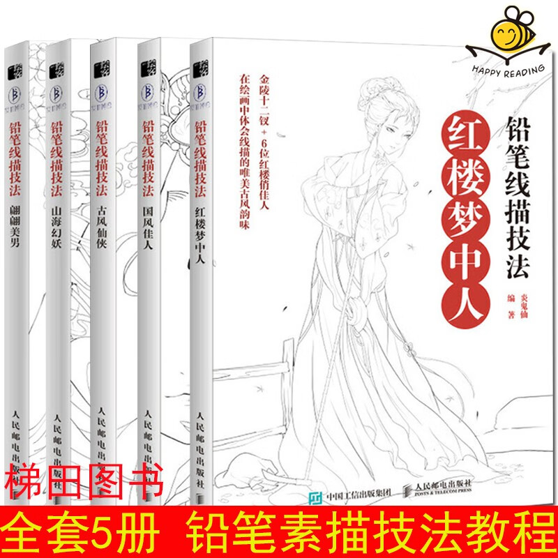 铅笔线描技法 古风仙侠 国风佳人 翩翩美男 红楼梦中人 山海幻妖 人物古装美人线稿临摹本 线描画册人物古风画册临摹本 线描插画画集 自学零基础 绘画入门书籍 全套5册