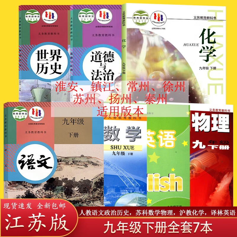 2023全新苏教版初中九9年级下册所有课本套装江苏适用初三9下学期人教语文政治历史苏科数学物理译林英精印版