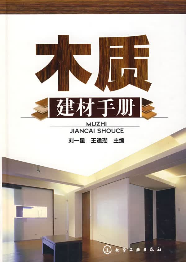 木质建材手册