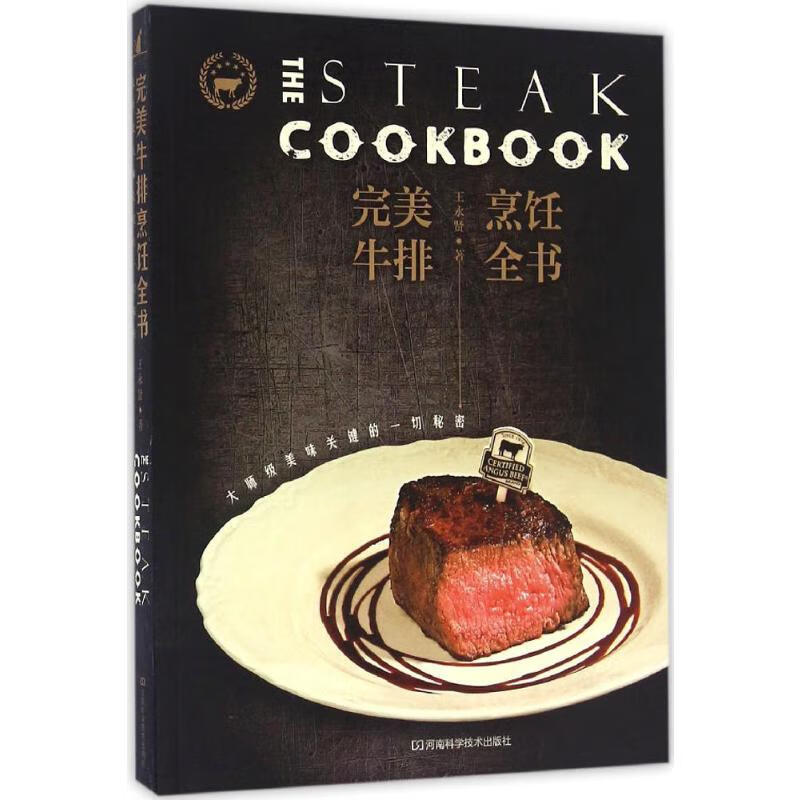 *牛排烹饪全书