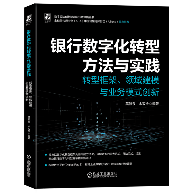 银行数字化转型方法与实践:转型框架、领域建模与业务模式创新