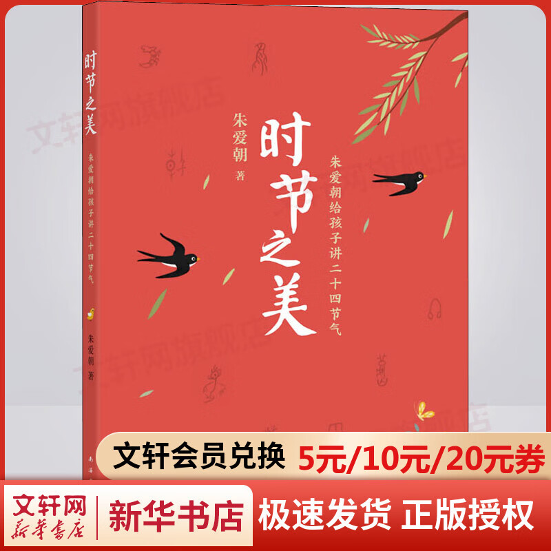 时节之美 朱爱朝给孩子讲二十四节气 幼儿图书 早教书 故事书 儿童书籍 图书
