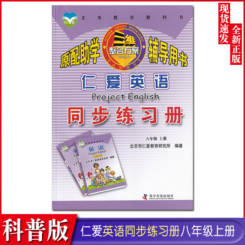 初中仁爱英语同步练习册八年级上册中学教辅初二8年级上册外语练习书仁爱英语八年级同步课时练习册上册 仁爱英语同步练习册 八年级上