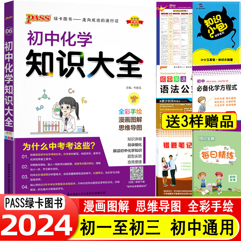 2024版 初中英语语法大全 pass绿卡图书思维导图初一二三语法规则速查速记漫画图解英语课堂笔记漫画图解789 初中【化学】知识大全 初中通用