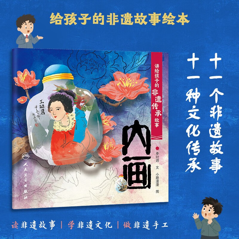 讲给孩子的非遗传承故事 内画