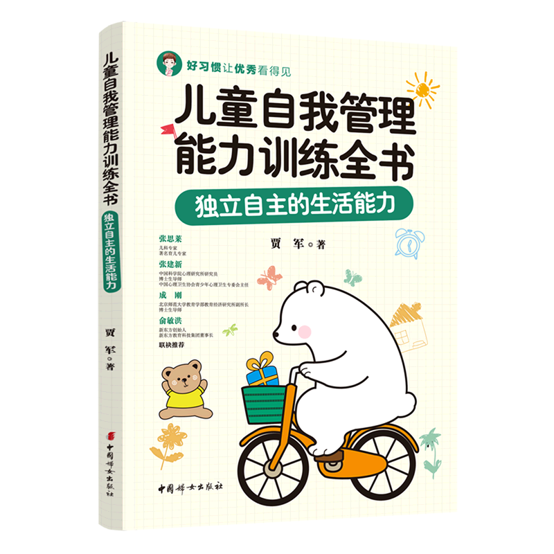 儿童自我管理能力训练全书(独立自主的生活能力)