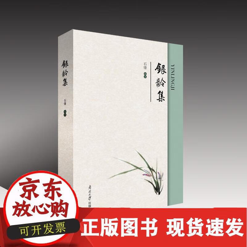 银龄集 石锋 9787310059638