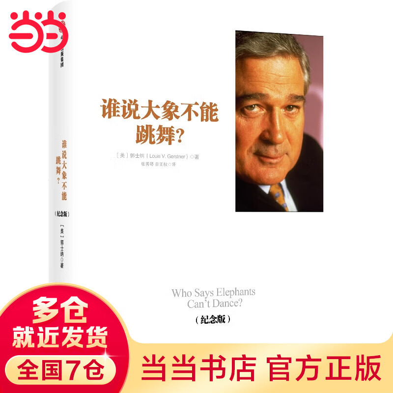 谁说大象不能跳舞？（纪念版）