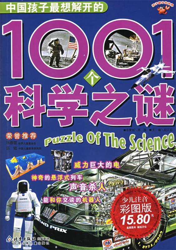 中国孩子想解开的1001个科学之谜