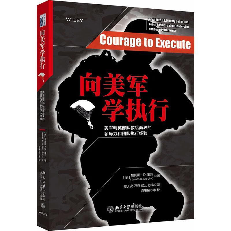 向美军学执行 美军精英部队教给商界的领导力和团队执行经验 (美)詹姆斯·D.墨菲(James D.M