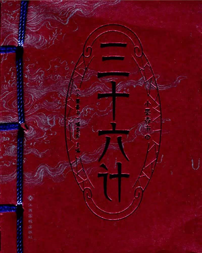 三十六计/小墨香书