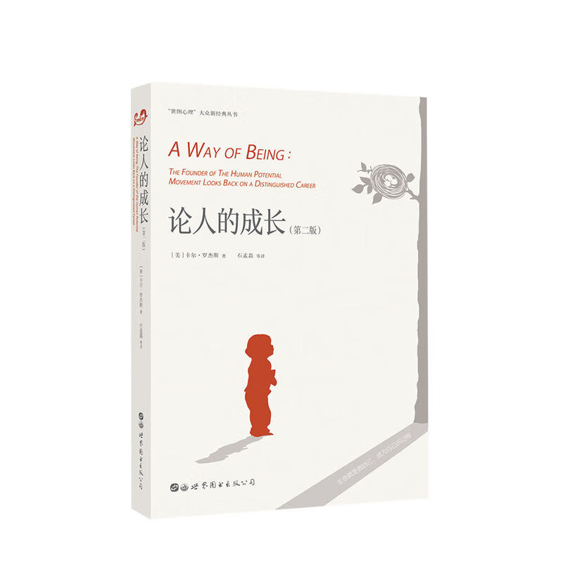 论人的成长 第二版 卡尔·罗杰斯 著 人本主义心理学 外国哲学社 默认