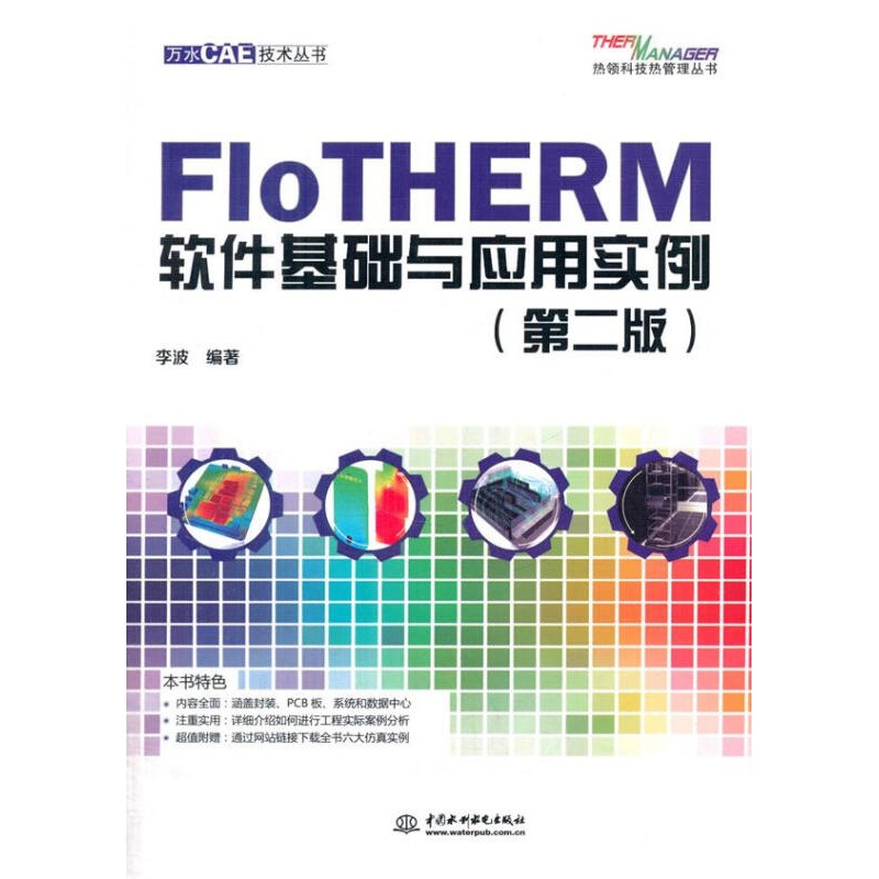 FloTHERM软件基础与应用实例（第二版）