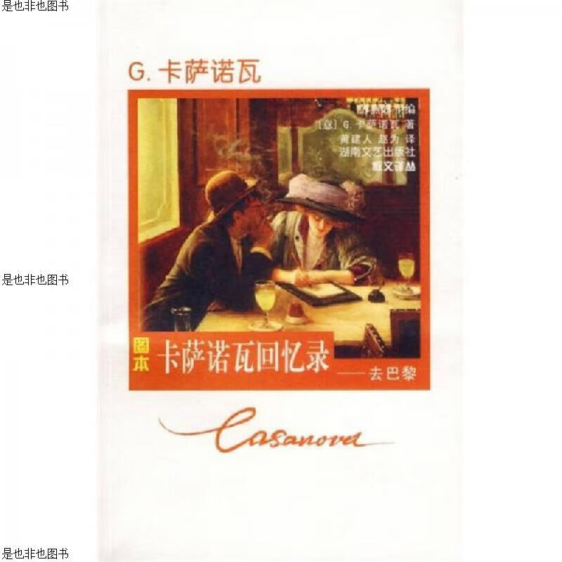 卡萨诺瓦回忆录
