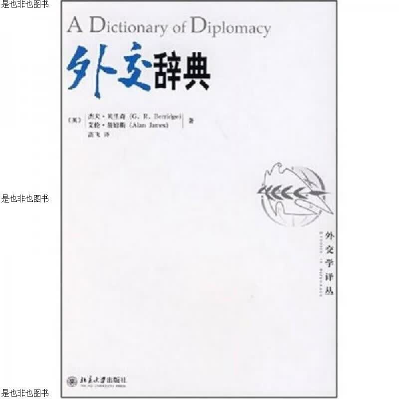 外交辞典