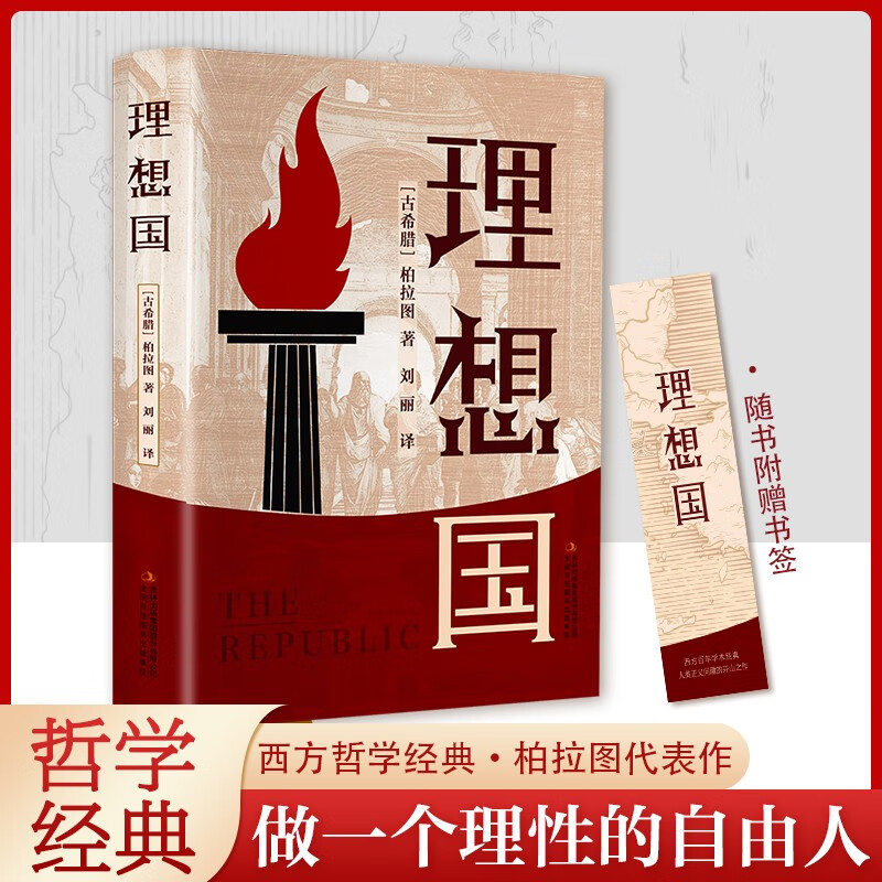 理想国（精装版 附赠书签）柏拉图代表作 阅读哲学经典，做一个理性的自由人