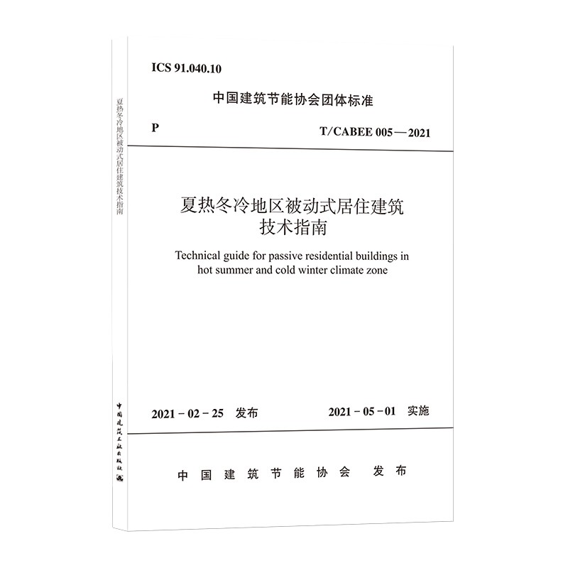 夏热冬冷地区被动式居住建筑技术指南T/CABEE 005—2021
