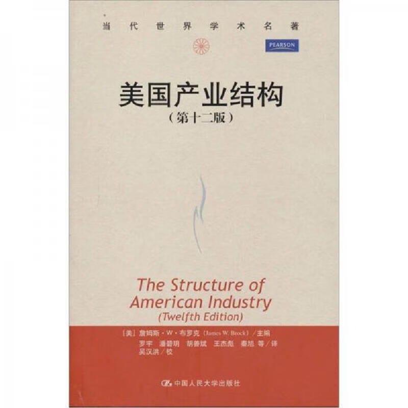 美国产业结构 [美]詹姆斯·W·布罗克 中国人民大学出版社 9787300147512