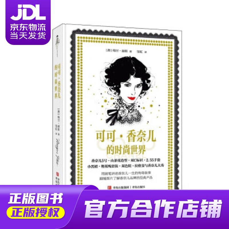 【 京东配送】可可·香奈儿的时尚世界（欲望都市绘者手绘余百幅图，用画笔讲述香奈儿的一生） [澳]梅