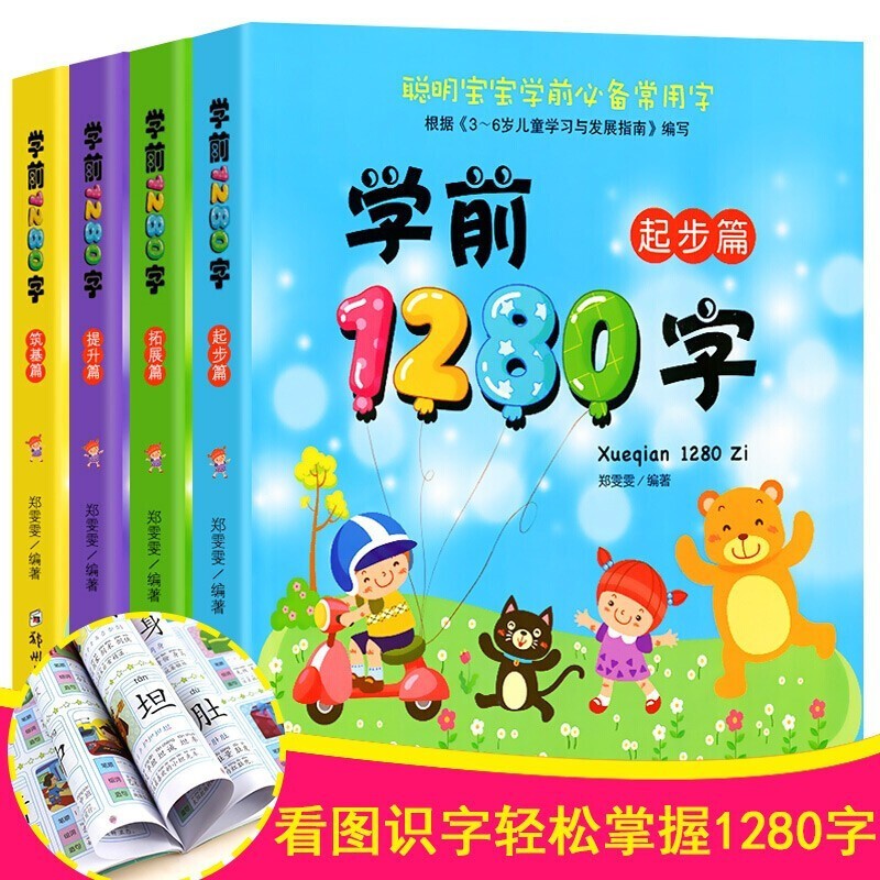 学前识字1280字全4册 幼小衔接拼音识字书3-6岁幼儿童看图识字大全幼儿童学前班早教书一年级绘本
