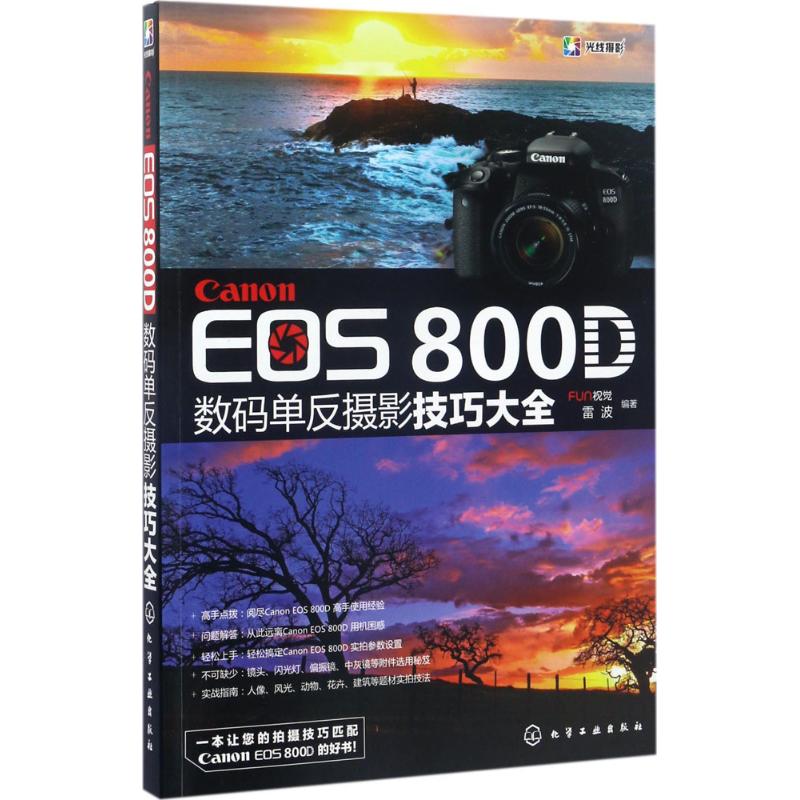 Canon EOS 800D数码单反摄影技巧大全