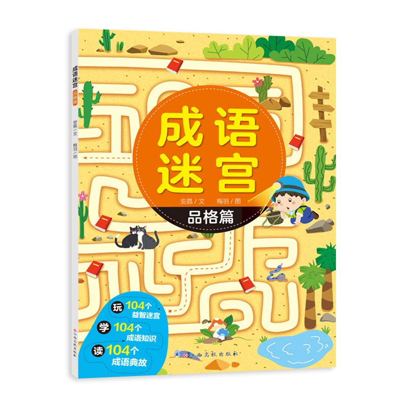 成语迷宫 品格篇
