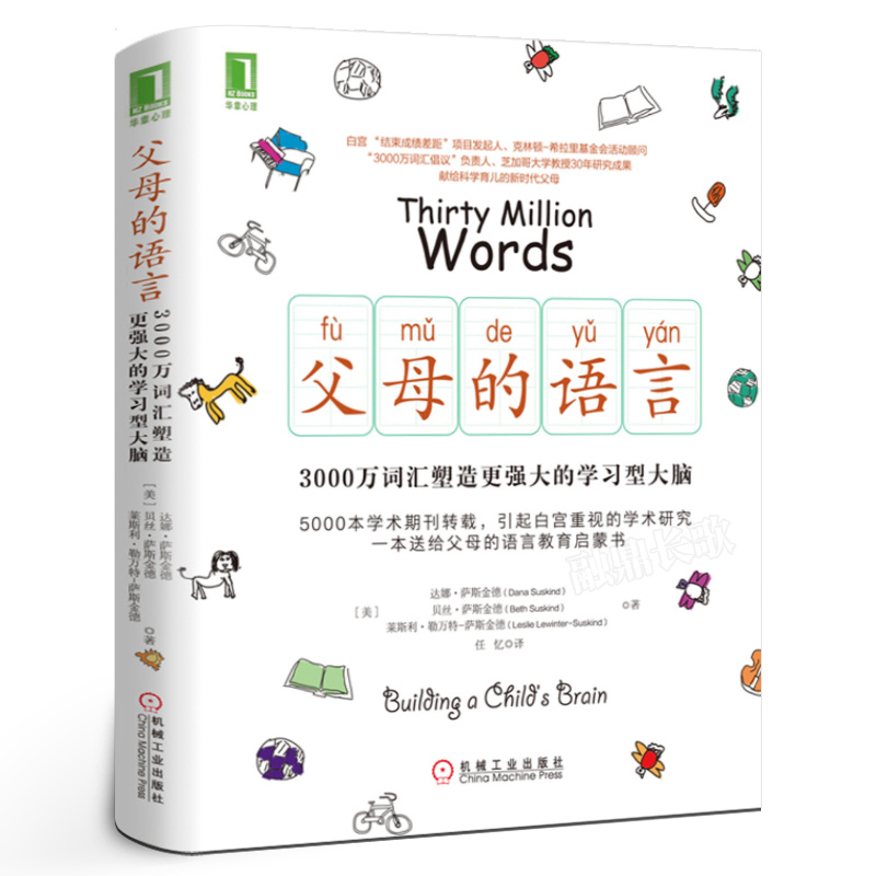 【包邮速发】父母的语言3000万词汇塑造更强大的学习型大脑 亲子沟通家庭教育育儿书籍父母阅读教育孩子的书培养儿童畅销书机械工业出版社
