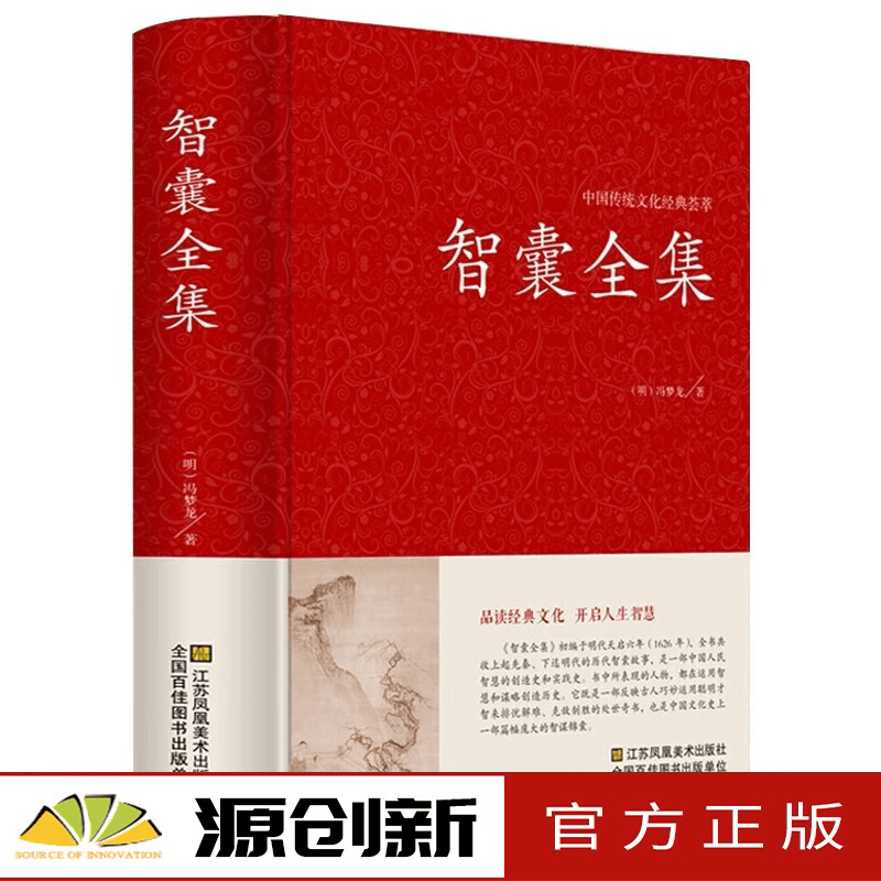 智囊全集冯梦龙著反经+增广贤文+智囊全集中华国学藏书书局锁线装文白对照原文注释解析版国学藏书点子库中国古典名著历史小说古 智囊全集红皮【单本精装】