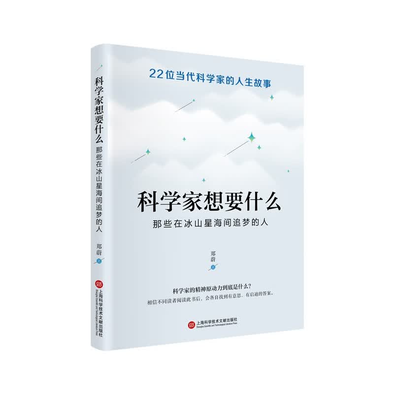 科学家想要什么：那些在冰山星海间追梦的人
