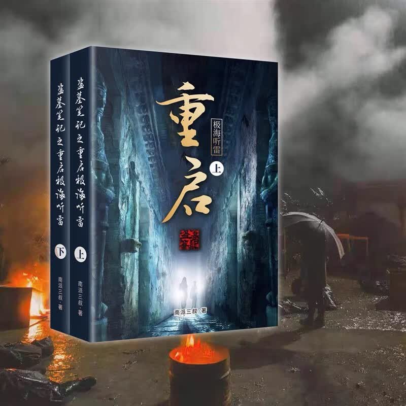 盗墓笔记之重启极海听雷上下全2册完结篇未删减版