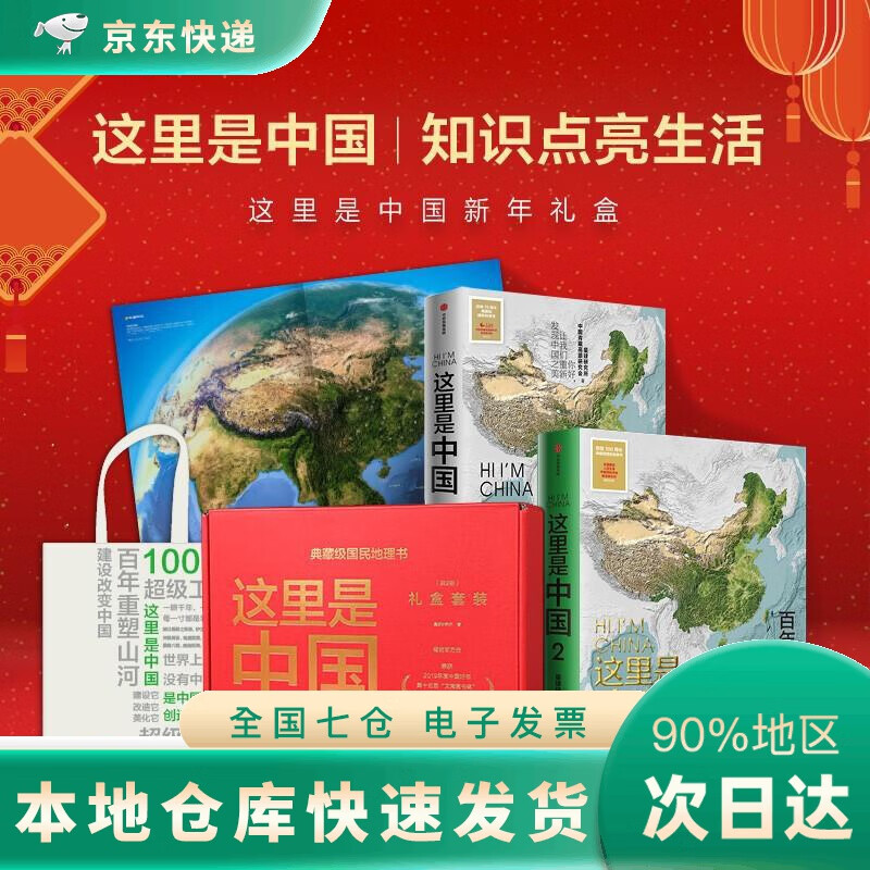【JD包邮直发】这里是中国礼盒套装(共2册) 这里是中国套装 星球研究所中信DR