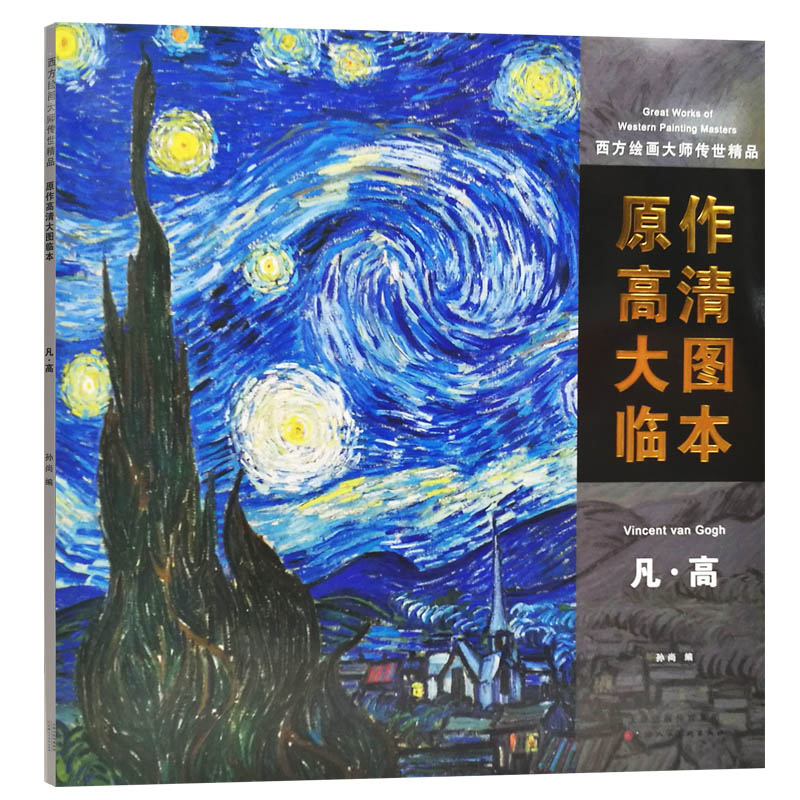 西方绘画大师传世精品·原作高清大图临本：凡·高