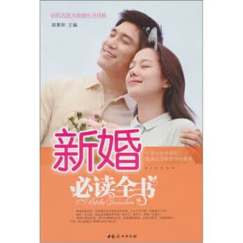 新婚必读全书 郎景和 编 中国妇女出版社