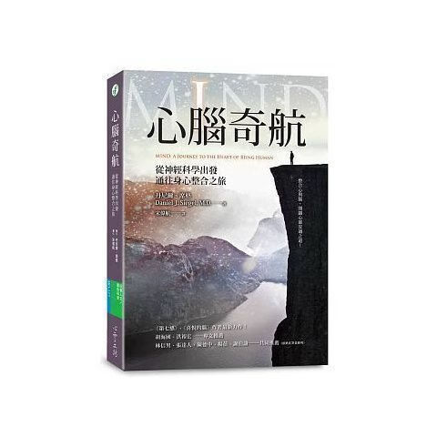 心脑奇航:从神经出发通往身心整合之旅【全新现货】 心脑奇航