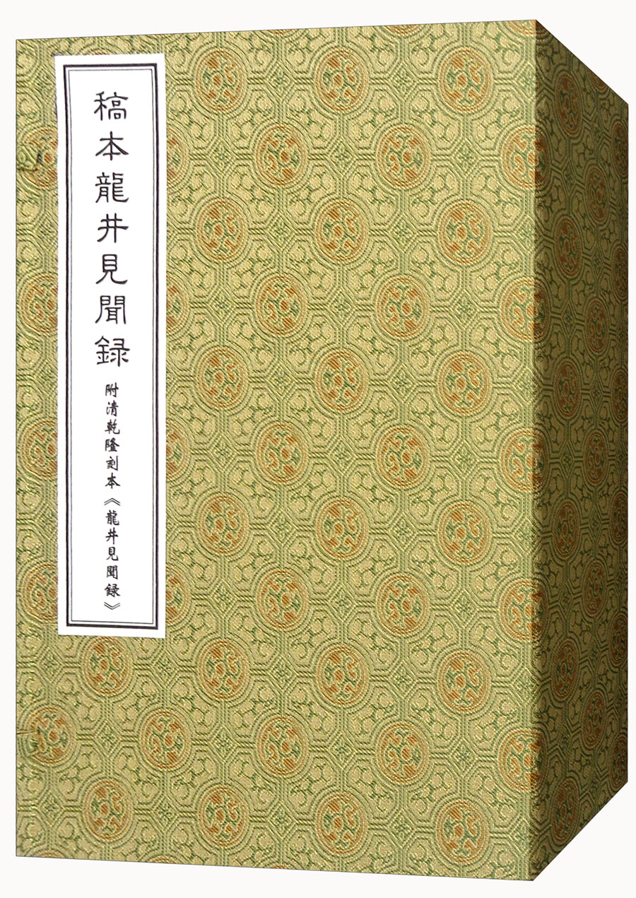 《稿本龙井见闻录（套装共5册）》