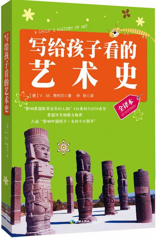 写给孩子看的艺术史