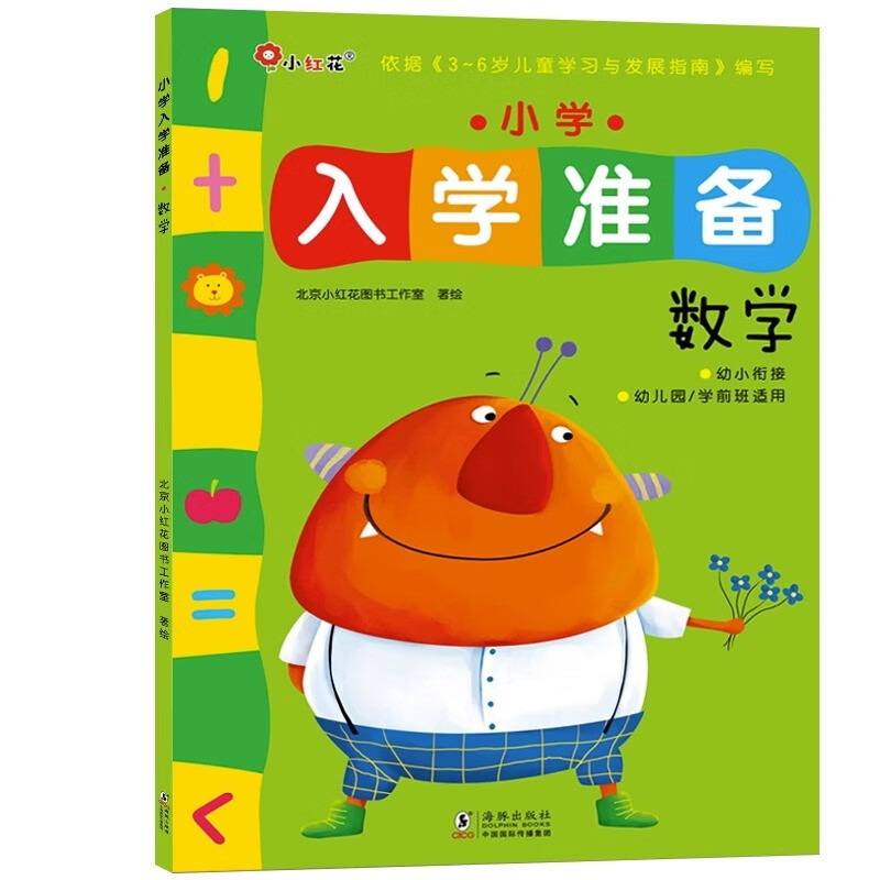 邦臣小红花 小学一年级入学准备绘本阅读每一日一练幼小衔接教材全套数学练习题册语文拼音智力上册早教益智启蒙专项训练畅销幼升小 jsku 入学准备—数学